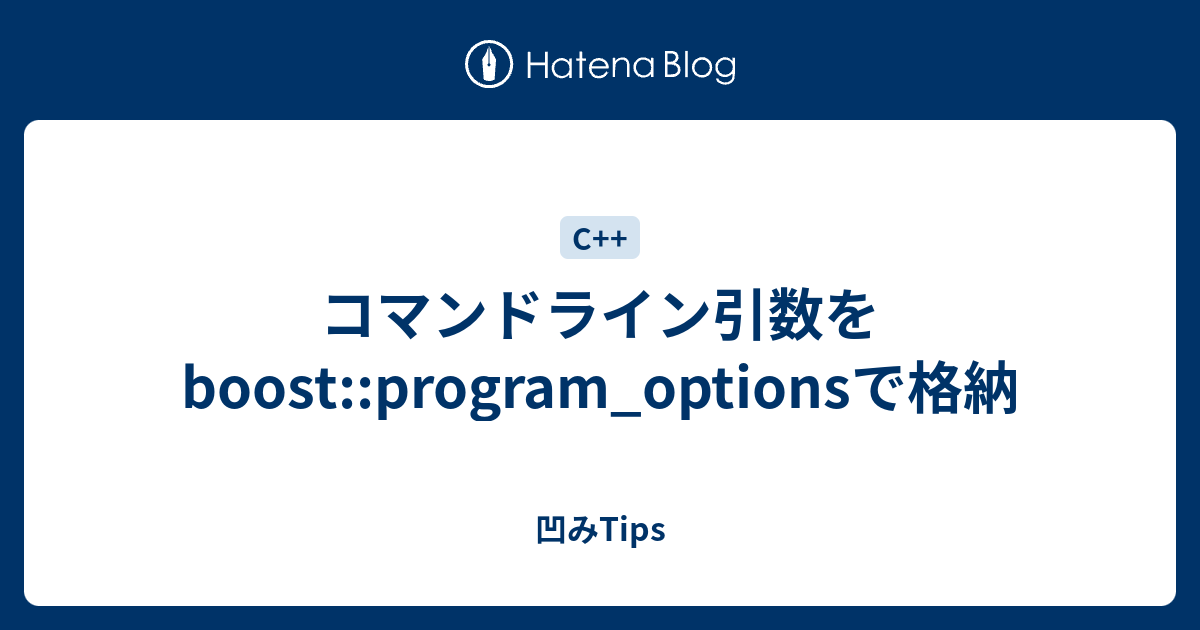 コマンドライン引数をboost::program_optionsで格納 - 凹みTips
