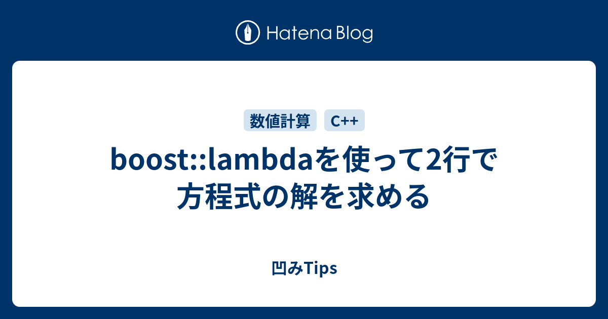 boost::lambdaを使って2行で方程式の解を求める - 凹みTips