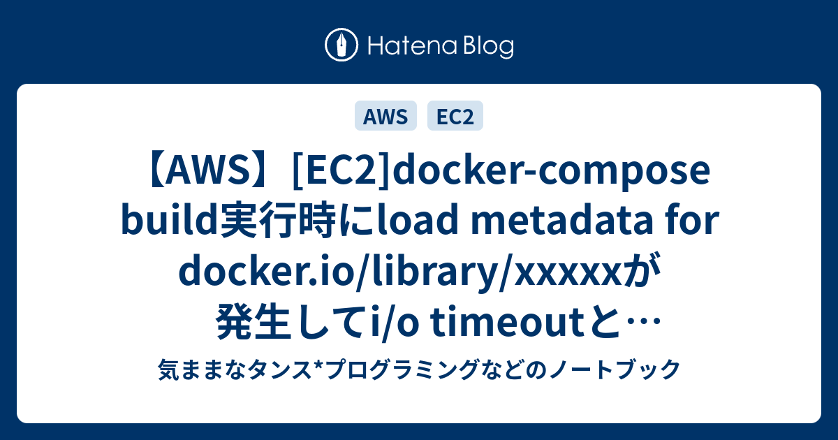 【AWS】[EC2]docker-compose build実行時にload metadata for docker.io/library/xxxxxが発生してi/o timeoutと表示さ ...
