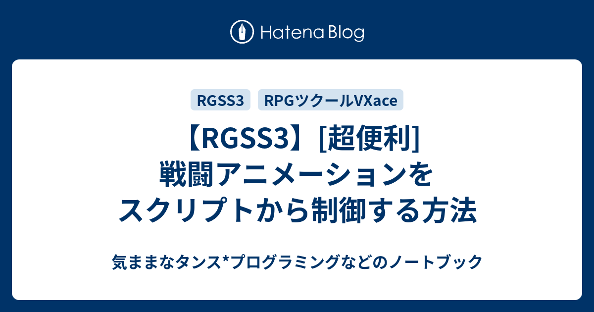 【RGSS3】[超便利]戦闘アニメーションをスクリプトから制御する方法 - 気ままなタンス*プログラミングなどのノートブック