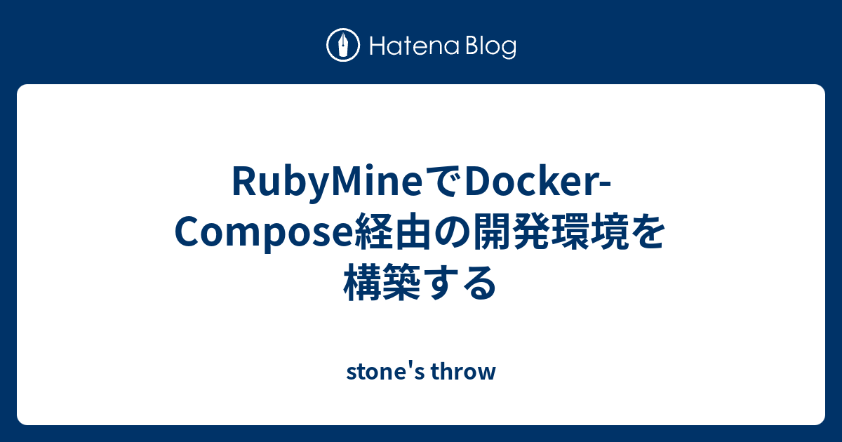 RubyMineでDocker-Compose経由の開発環境を構築する - stone's throw