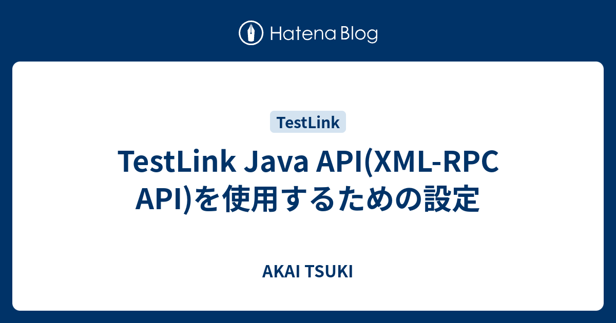 TestLink Java API(XML-RPC API)を使用するための設定 - AKAI TSUKI