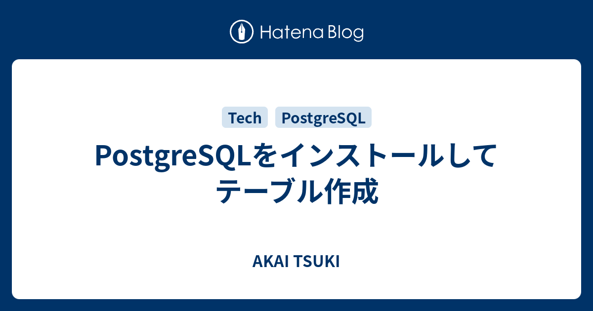 PostgreSQLをインストールしてテーブル作成 - AKAI TSUKI