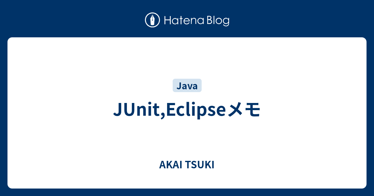 JUnit,Eclipseメモ - AKAI TSUKI