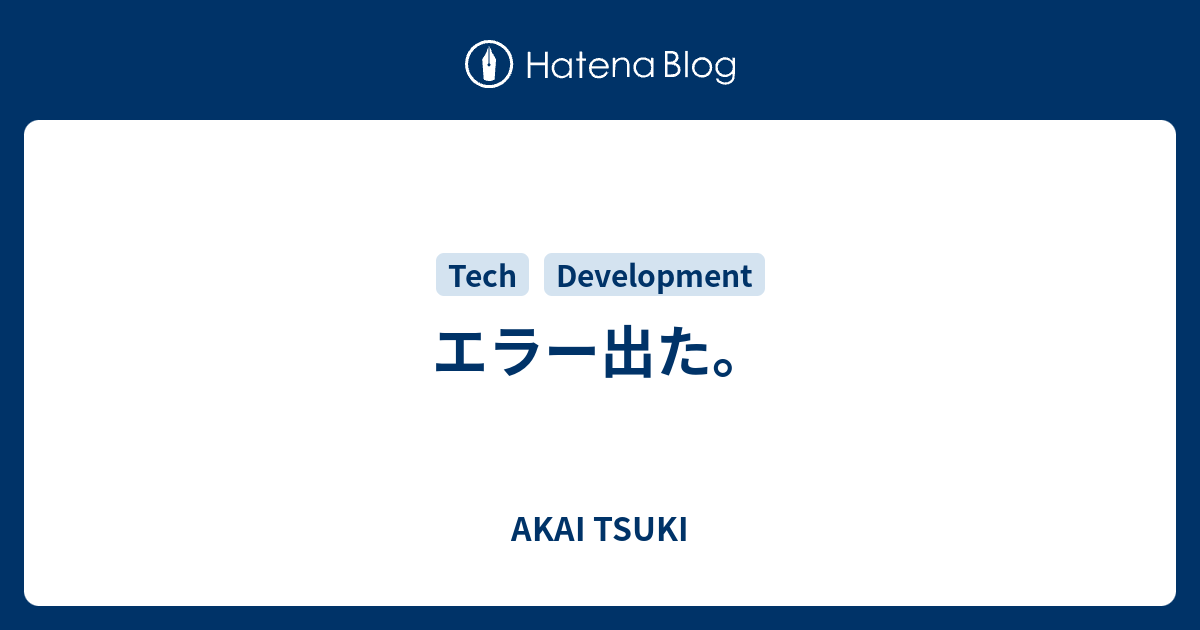 エラー出た。 - AKAI TSUKI
