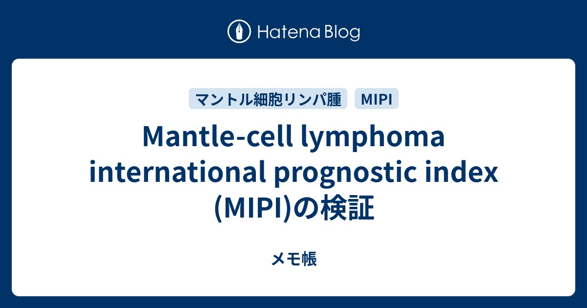 Mantle-cell lymphoma international prognostic index (MIPI)の検証 - メモ帳