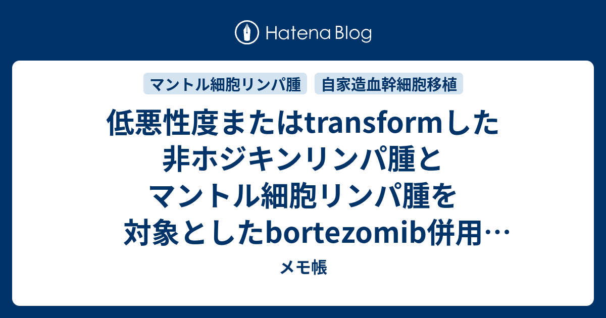低悪性度またはtransformした非ホジキンリンパ腫とマントル細胞リンパ腫を対象としたbortezomib併用BEAM-ASCTの第1/2相 ...