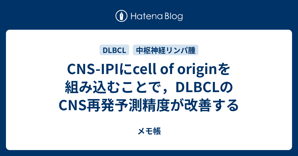 CNS-IPIにcell of originを組み込むことで，DLBCLのCNS再発予測精度が改善する - メモ帳