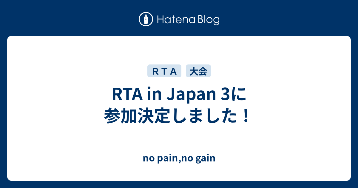 RTA in Japan 3に参加決定しました！ - no pain,no gain