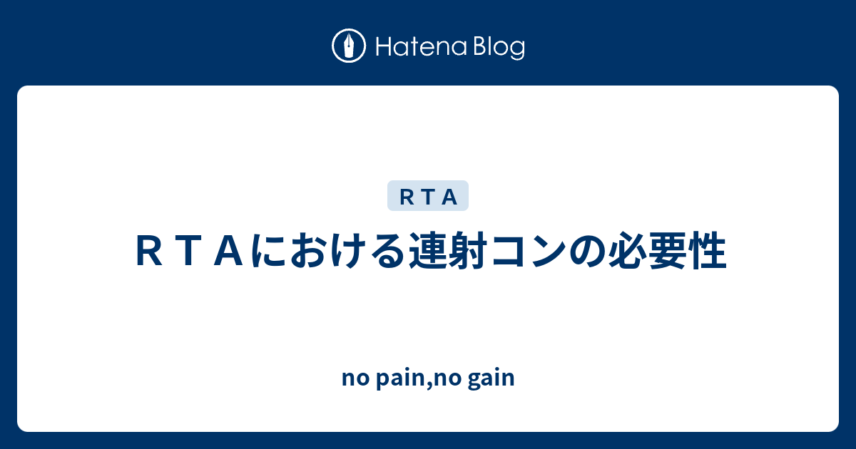 RTAにおける連射コンの必要性 - no pain,no gain