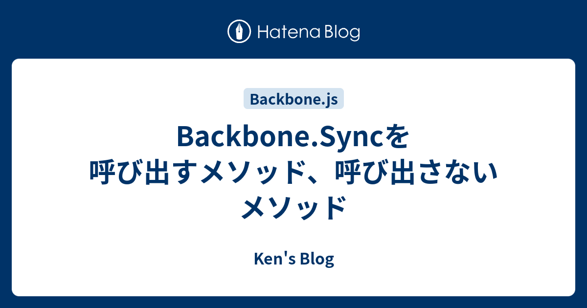 Backbone.Syncを呼び出すメソッド、呼び出さないメソッド - Ken's Blog