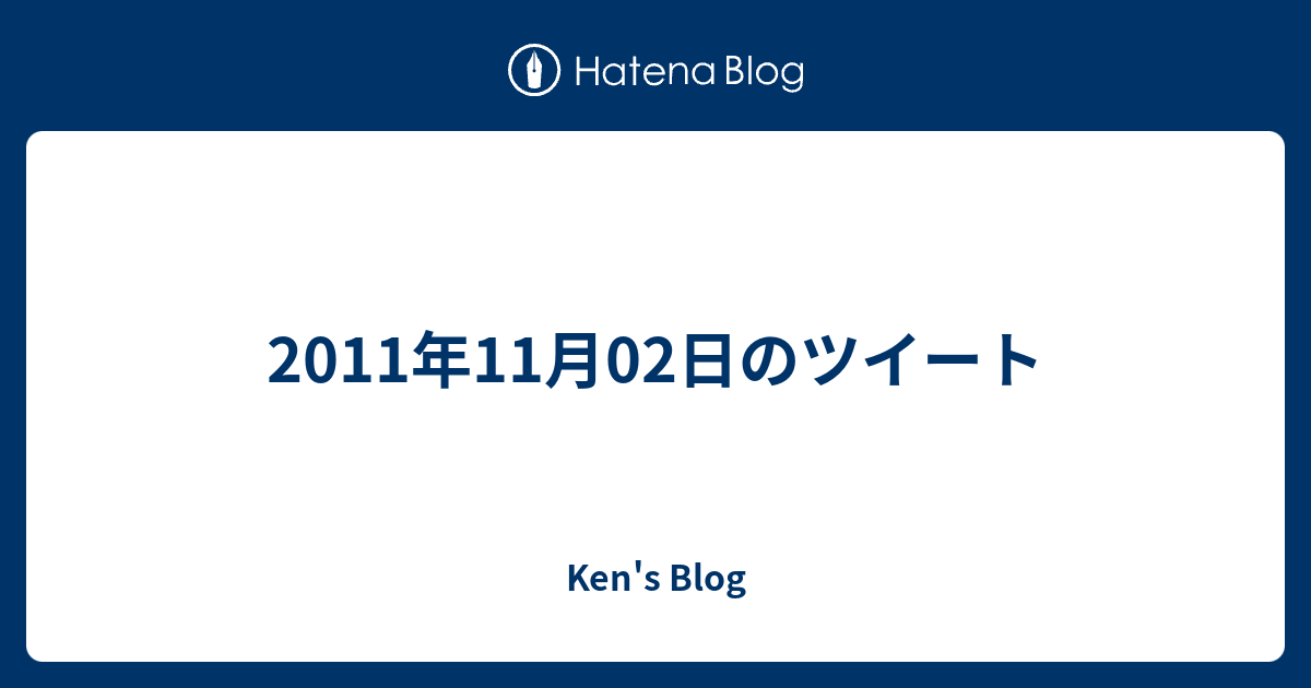 2011年11月02日のツイート - Ken's Blog