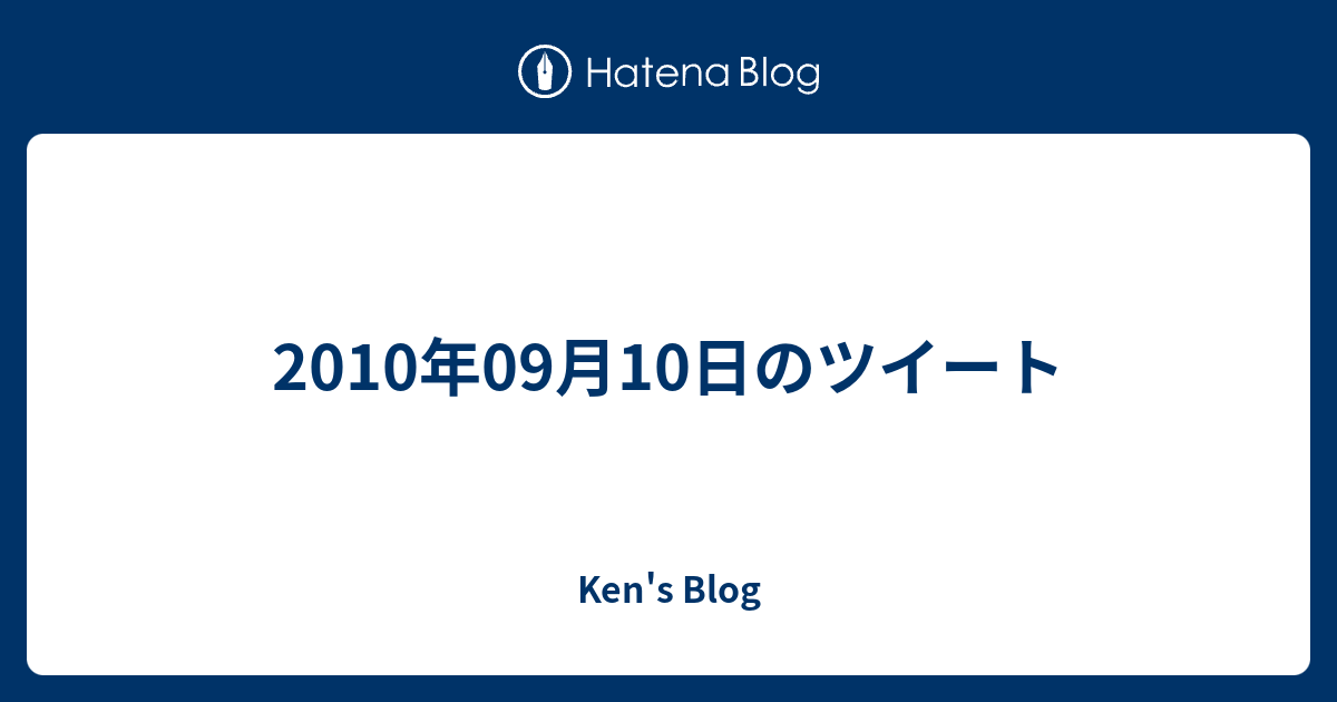 2010年09月10日のツイート - Ken's Blog