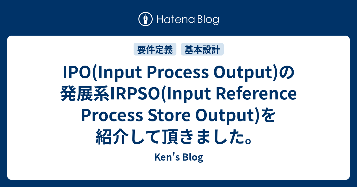 IPO(Input Process Output)の発展系IRPSO(Input Reference Process Store Output ...