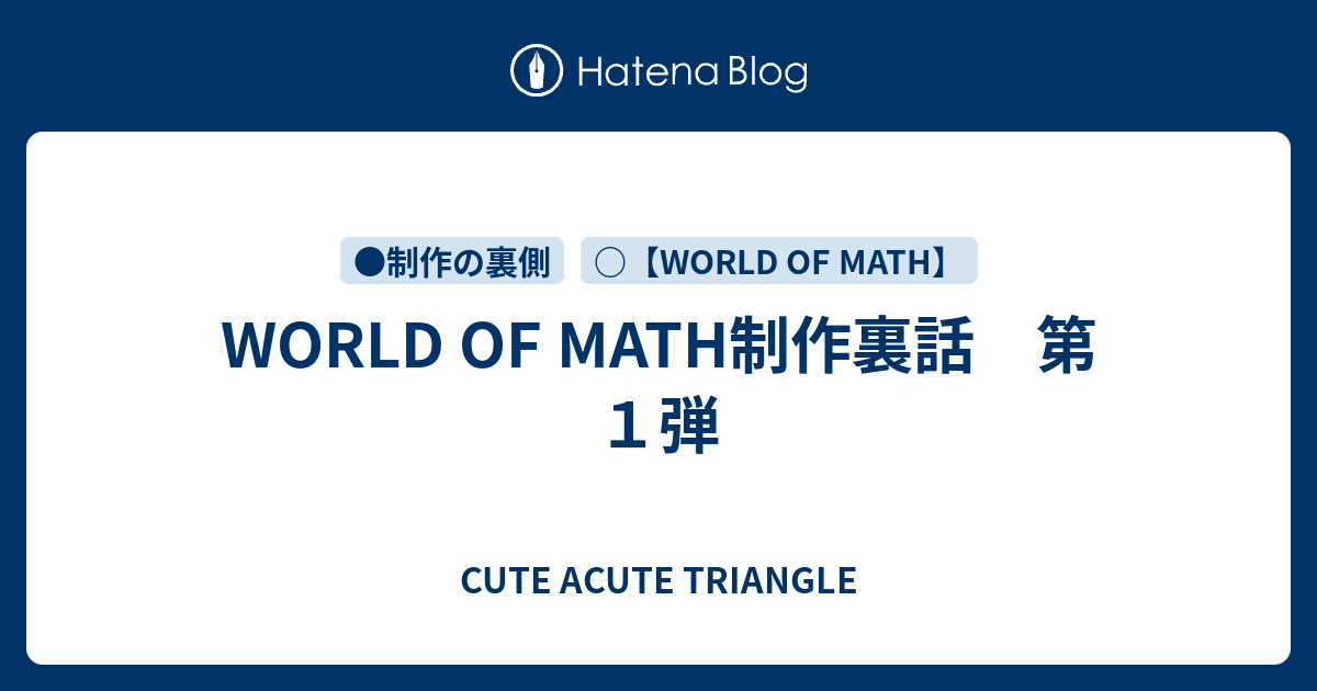 WORLD OF MATH制作裏話 第1弾 - CUTE ACUTE TRIANGLE