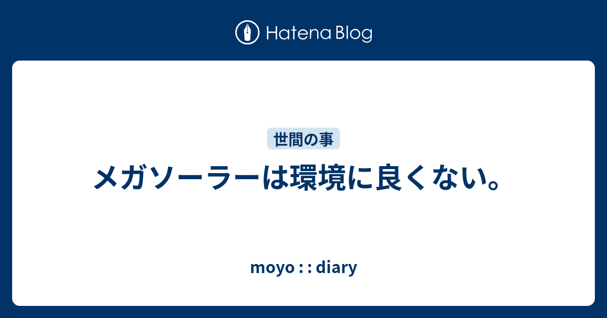 メガソーラーは環境に良くない。 - moyo : : diary