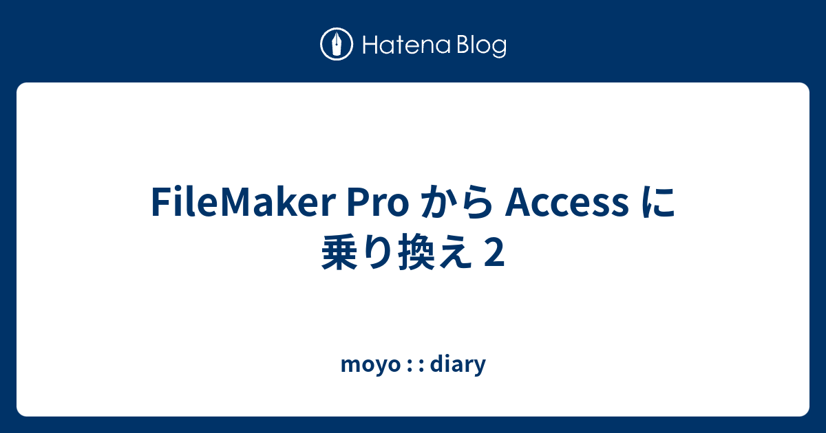 FileMaker Pro から Access に乗り換え 2 - moyo : : diary