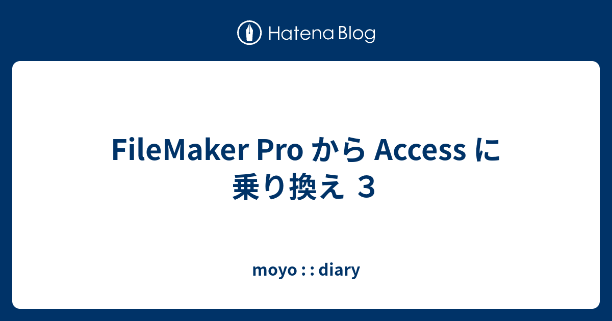 FileMaker Pro から Access に乗り換え 3 - moyo : : diary