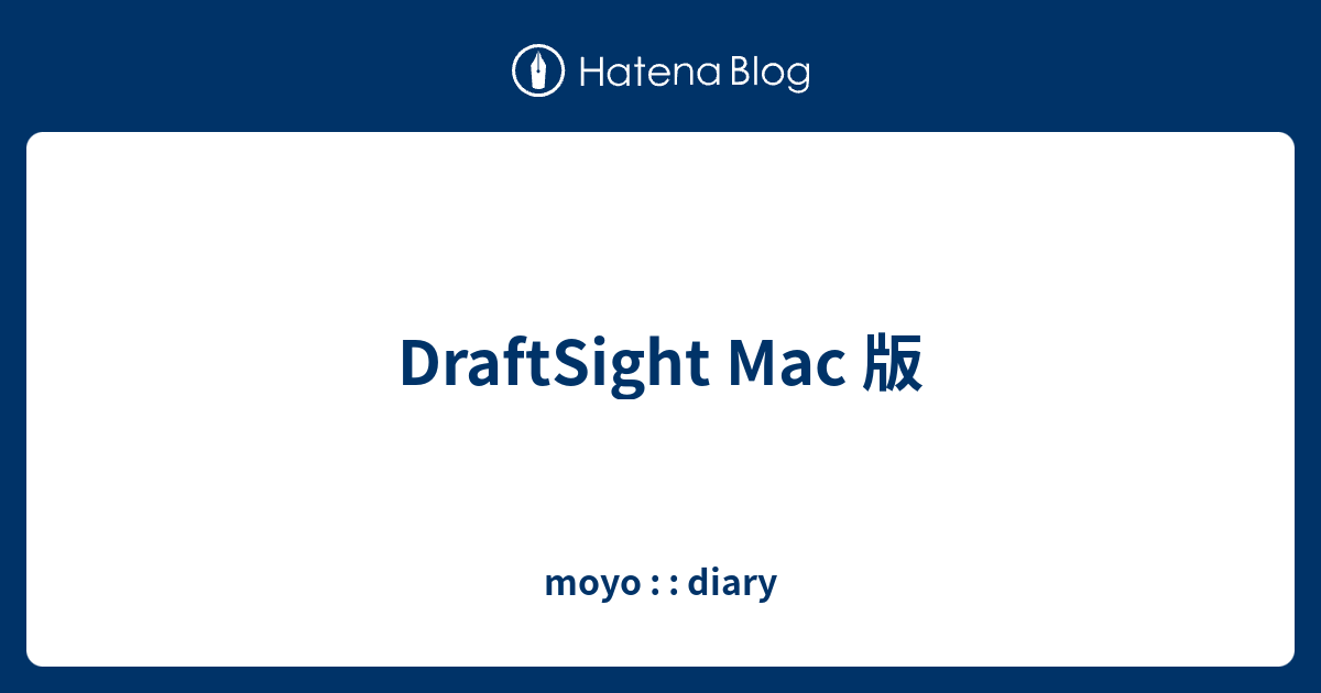 DraftSight Mac 版 - moyo : : diary