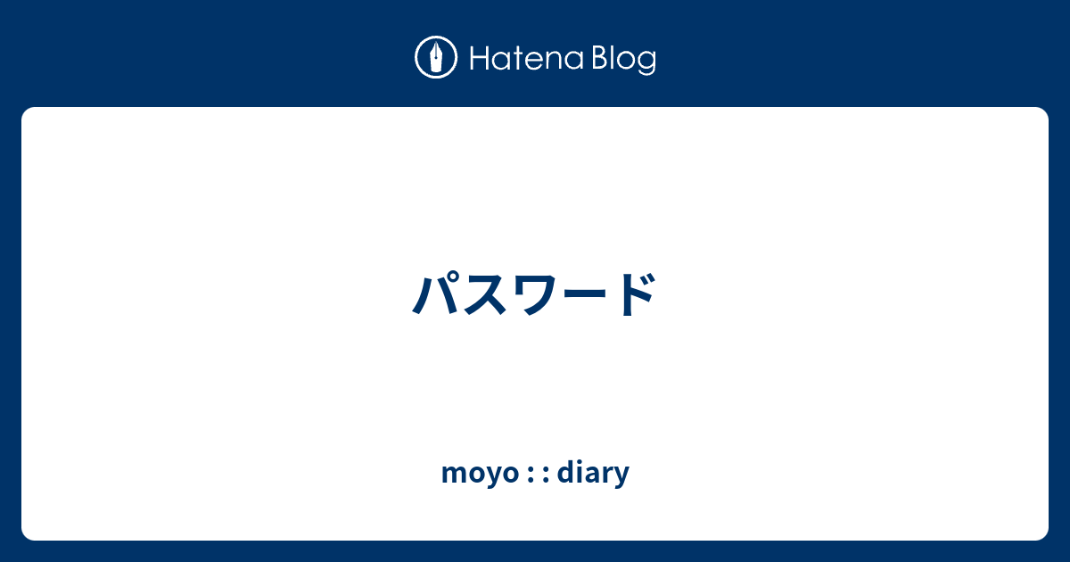パスワード - moyo : : diary