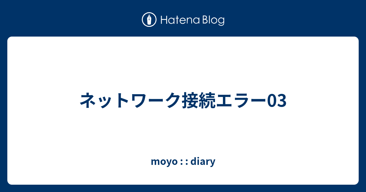 ネットワーク接続エラー03 - moyo : : diary