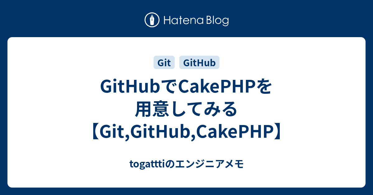 GitHubでCakePHPを用意してみる【Git,GitHub,CakePHP】 - togatttiのエンジニアメモ