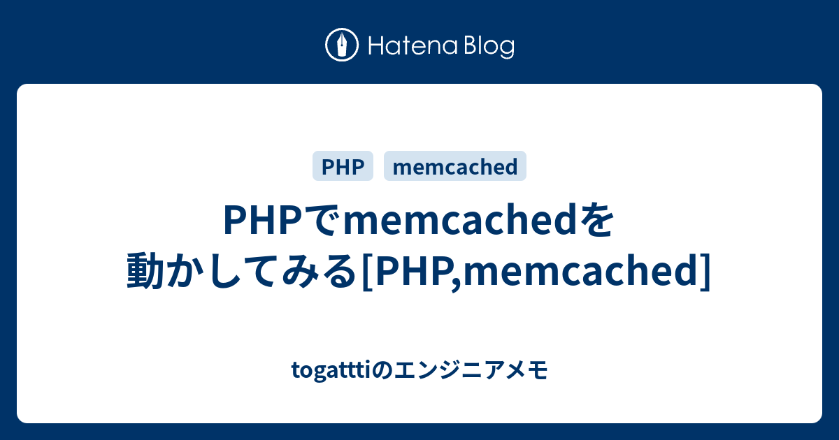 PHPでmemcachedを動かしてみる[PHP,memcached] - togatttiのエンジニアメモ