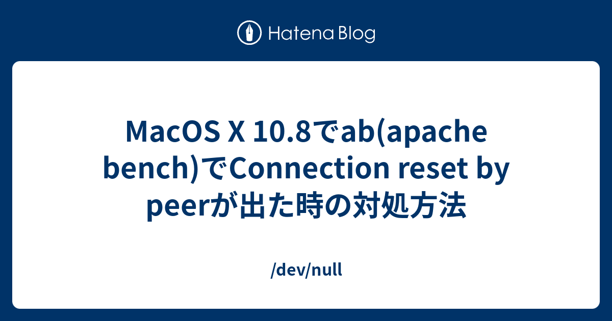 MacOS X 10.8でab(apache bench)でConnection reset by peerが出た時の対処方法 - /dev/null