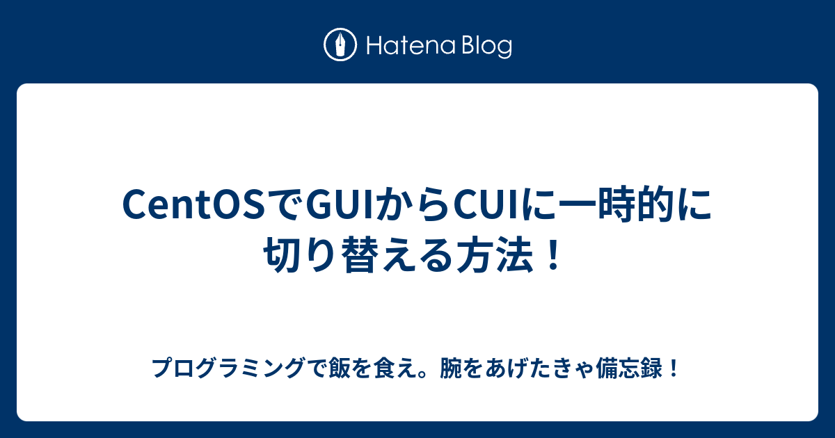 CentOSでGUIからCUIに一時的に切り替える方法！ - プログラミングで飯を食え。腕をあげたきゃ備忘録！