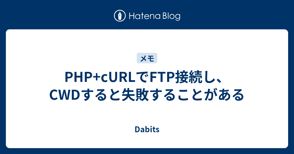 PHP+cURLでFTP接続し、CWDすると失敗することがある - Dabits