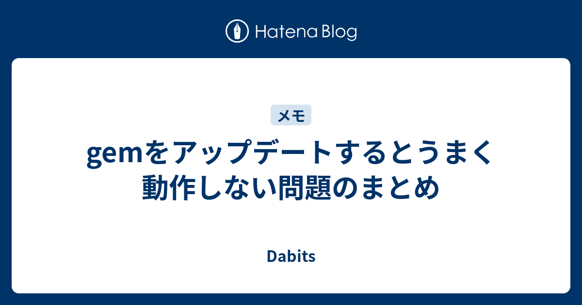 gemをアップデートするとうまく動作しない問題のまとめ - Dabits