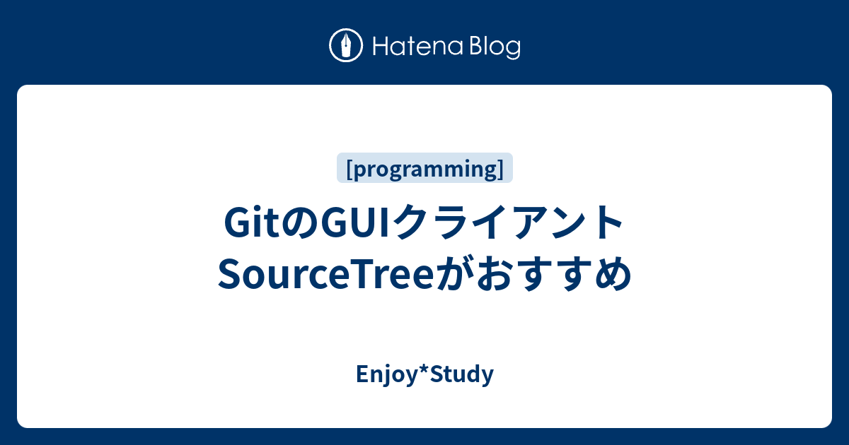 GitのGUIクライアントSourceTreeがおすすめ - Enjoy*Study
