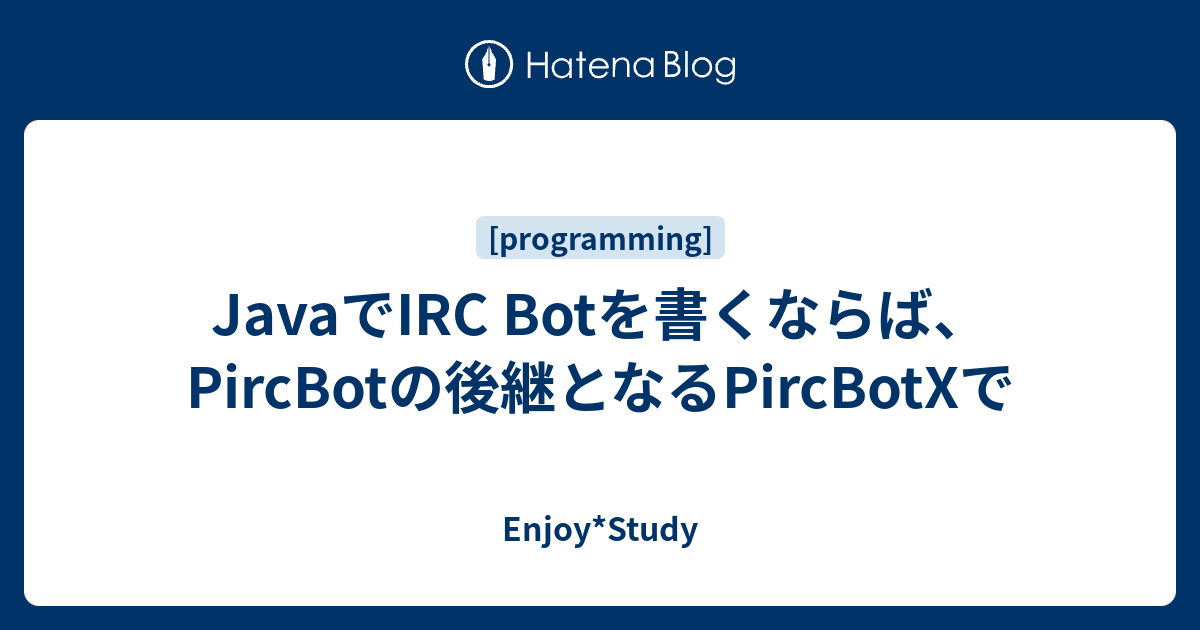 JavaでIRC Botを書くならば、PircBotの後継となるPircBotXで - Enjoy*Study