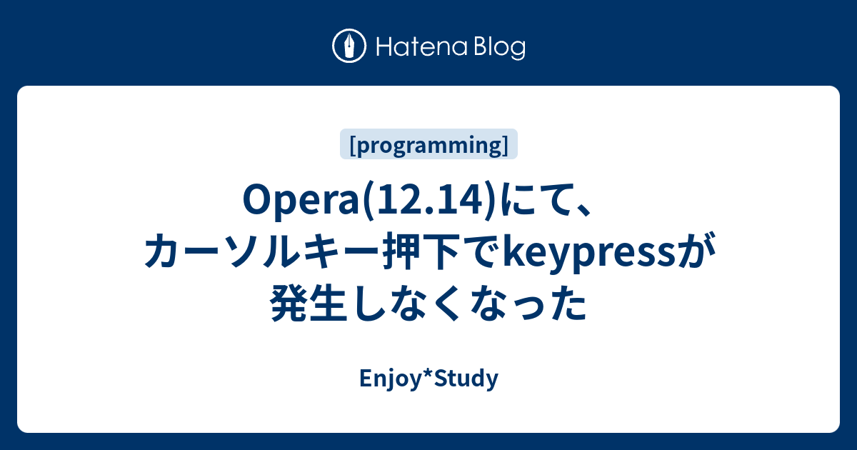 Opera(12.14)にて、カーソルキー押下でkeypressが発生しなくなった - Enjoy*Study