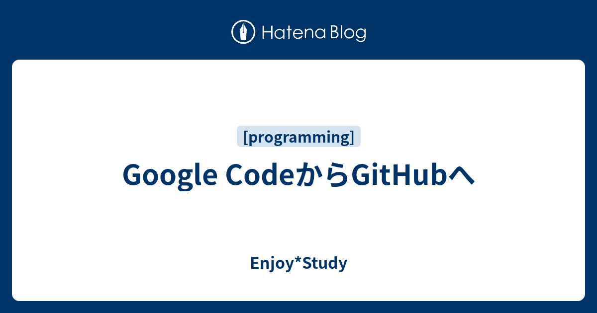 Google CodeからGitHubへ - Enjoy*Study