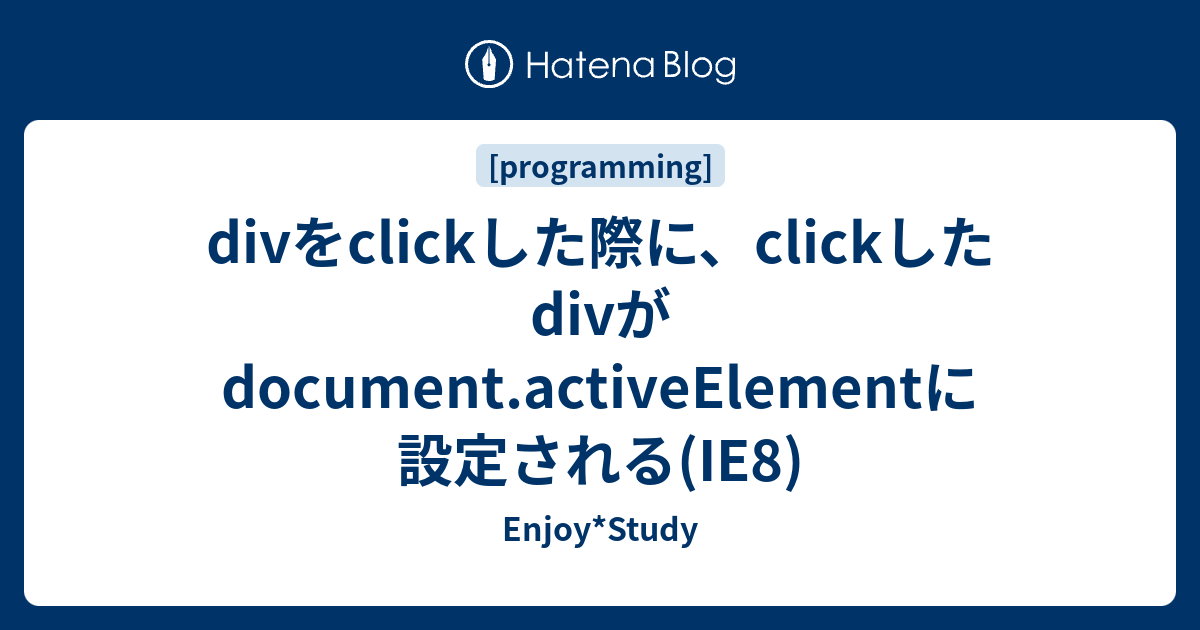 divをclickした際に、clickしたdivがdocument.activeElementに設定される(IE8) - Enjoy*Study