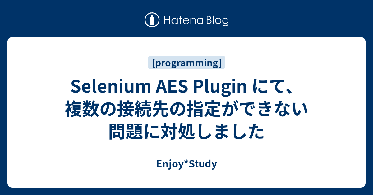 Selenium AES Plugin にて、複数の接続先の指定ができない問題に対処しました - Enjoy*Study