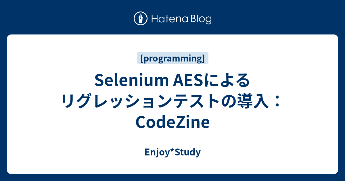 Selenium AESによるリグレッションテストの導入：CodeZine - Enjoy*Study