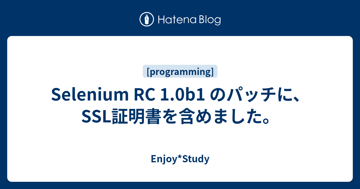 Selenium RC 1.0b1 のパッチに、SSL証明書を含めました。 - Enjoy*Study