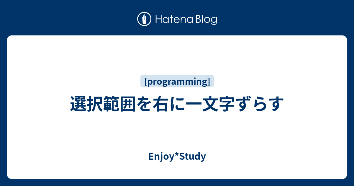 選択範囲を右に一文字ずらす - Enjoy*Study