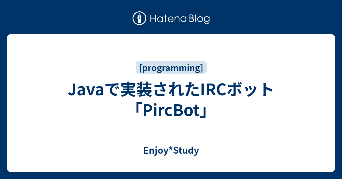 Javaで実装されたIRCボット「PircBot」 - Enjoy*Study