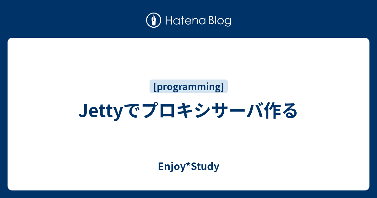 Jettyでプロキシサーバ作る - Enjoy*Study