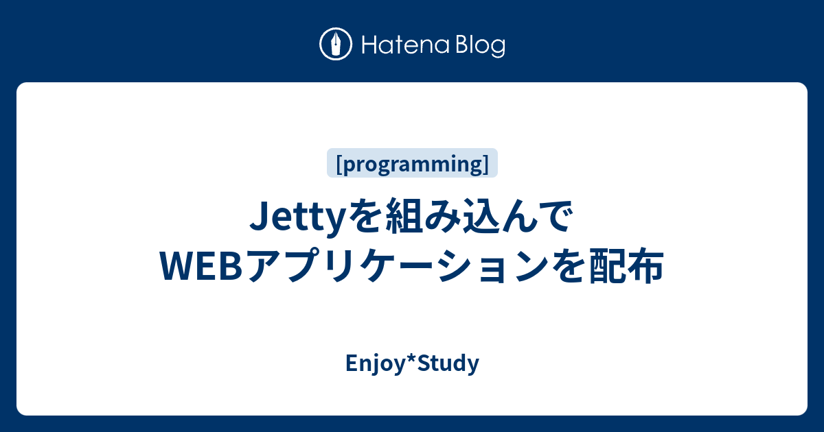 Jettyを組み込んでWEBアプリケーションを配布 - Enjoy*Study