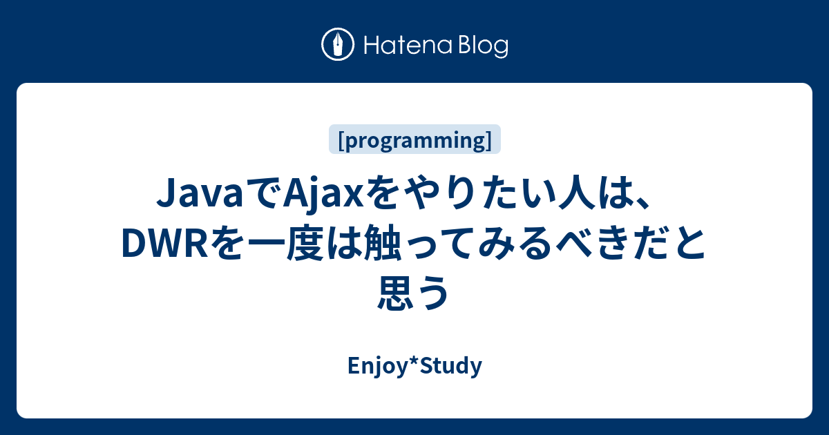 JavaでAjaxをやりたい人は、DWRを一度は触ってみるべきだと思う - Enjoy*Study