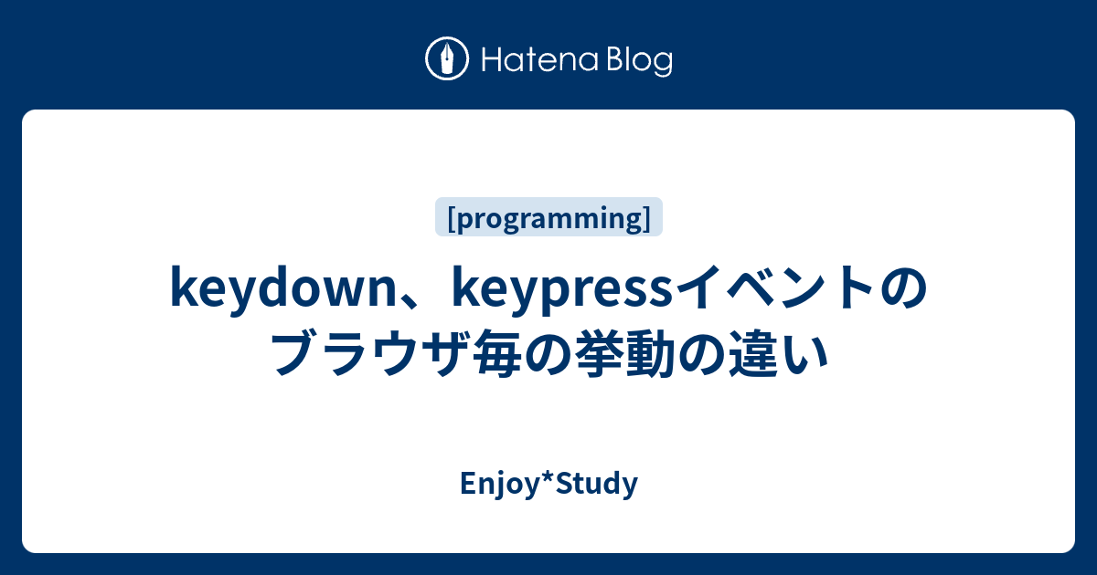 keydown、keypressイベントのブラウザ毎の挙動の違い - Enjoy*Study