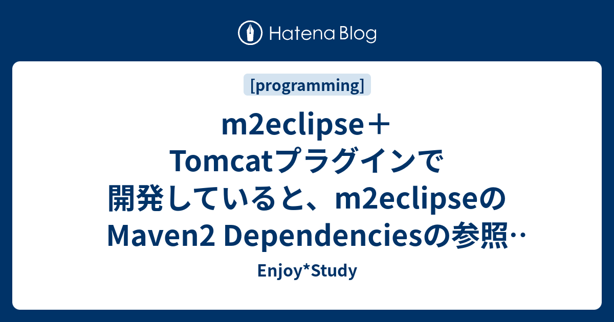 m2eclipse＋Tomcatプラグインで開発していると、m2eclipseのMaven2 Dependenciesの参照jarが消える時がある。 - Enjoy*Study