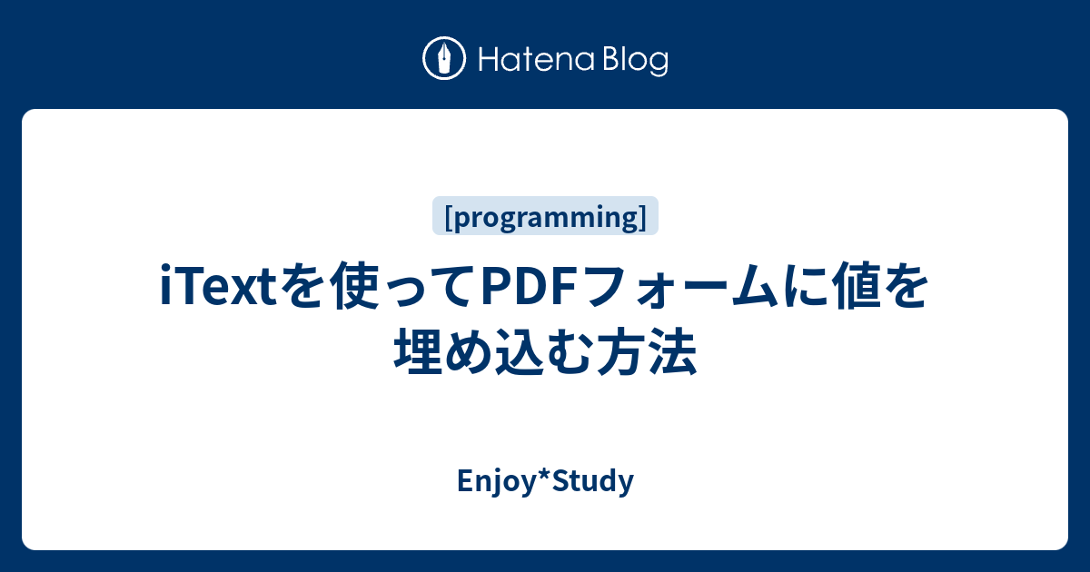 iTextを使ってPDFフォームに値を埋め込む方法 - Enjoy*Study