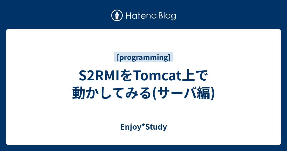 S2RMIをTomcat上で動かしてみる(サーバ編) - Enjoy*Study