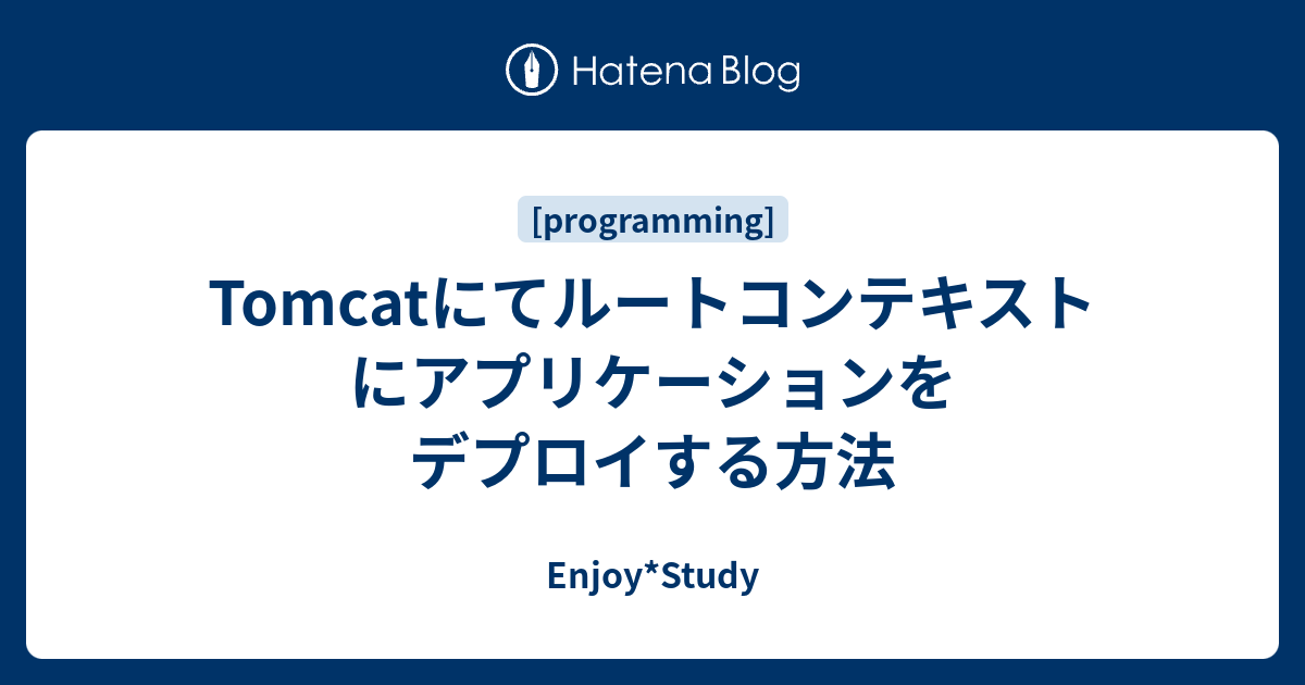 Tomcatにてルートコンテキストにアプリケーションをデプロイする方法 - Enjoy*Study