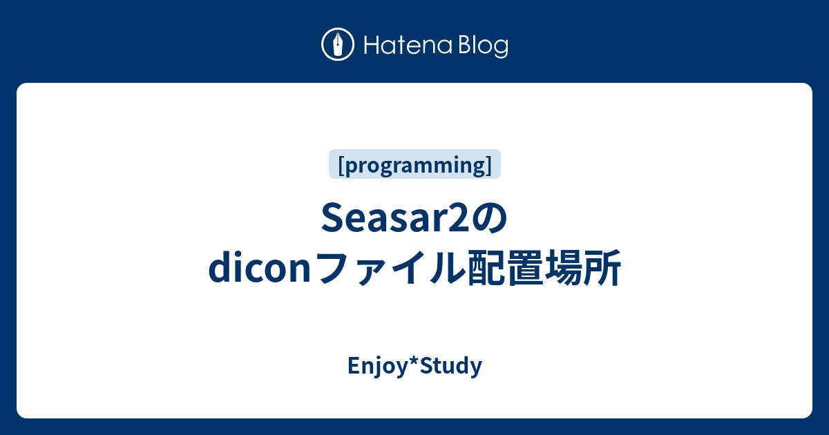 Seasar2のdiconファイル配置場所 - Enjoy*Study